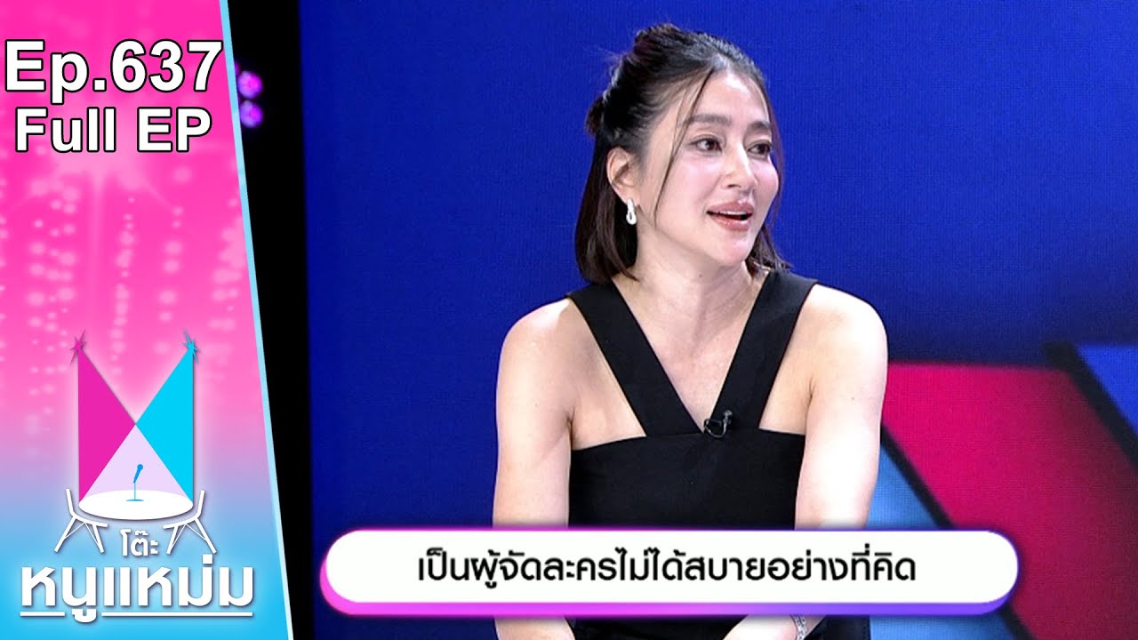 โต๊ะหนูแหม่ม | EP.637 | เป็นผู้จัดละคร ไม่ได้สบายอย่างที่คิด | 10 ก.ค. 67 | Full EP - YouTube