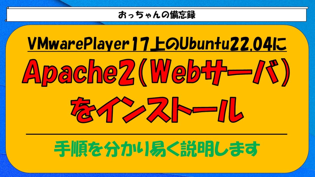 Apache2をVMwarePlayer上のUbuntu22.04にインストール - YouTube
