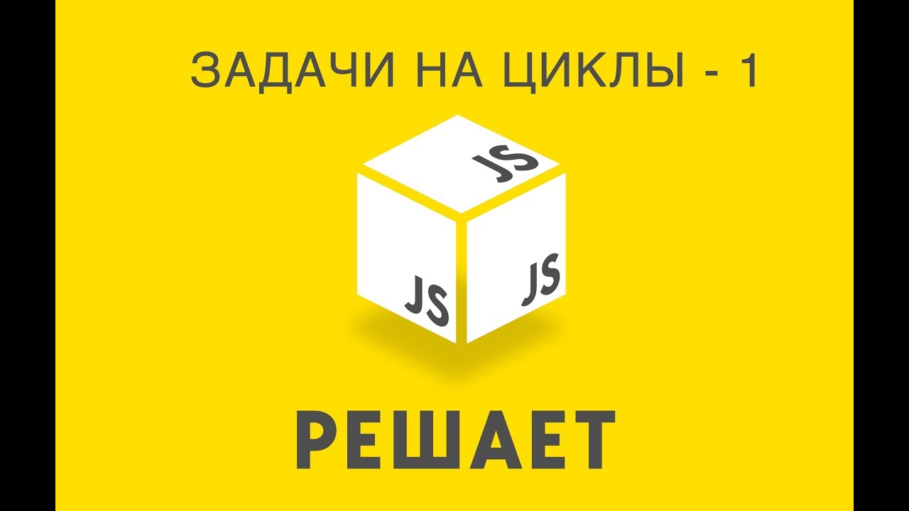 Javascript Решает 14 Решаем задачи на циклы Youtube
