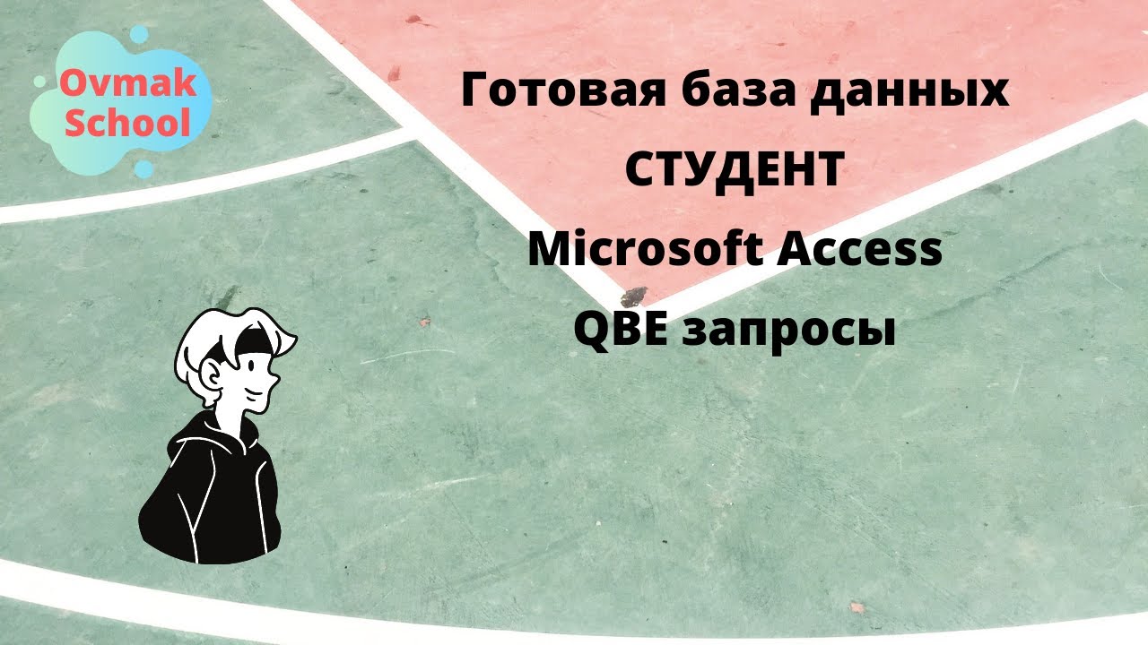 Готовая база данных Студент в MS Access: qbe запросы - YouTube