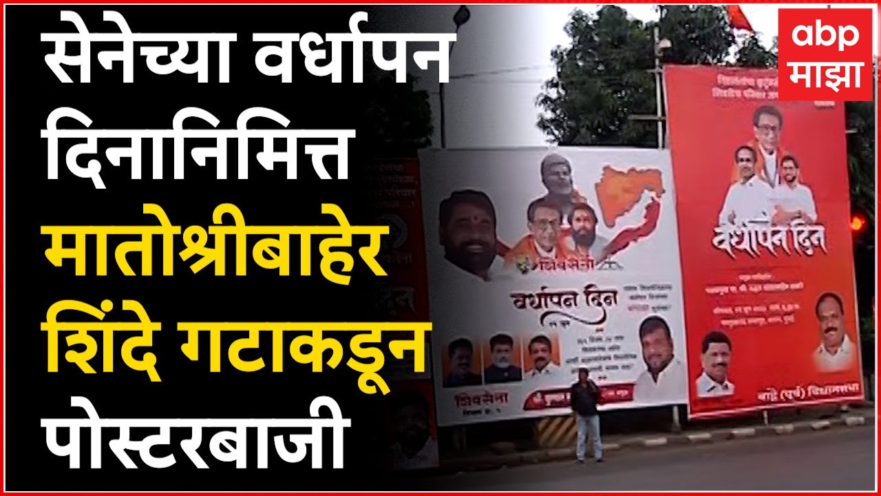 Shiv Sena Vardhapan Din Poster : शिवसेनेच्या वर्धापन दिनी शिंदे गटाकडून ...
