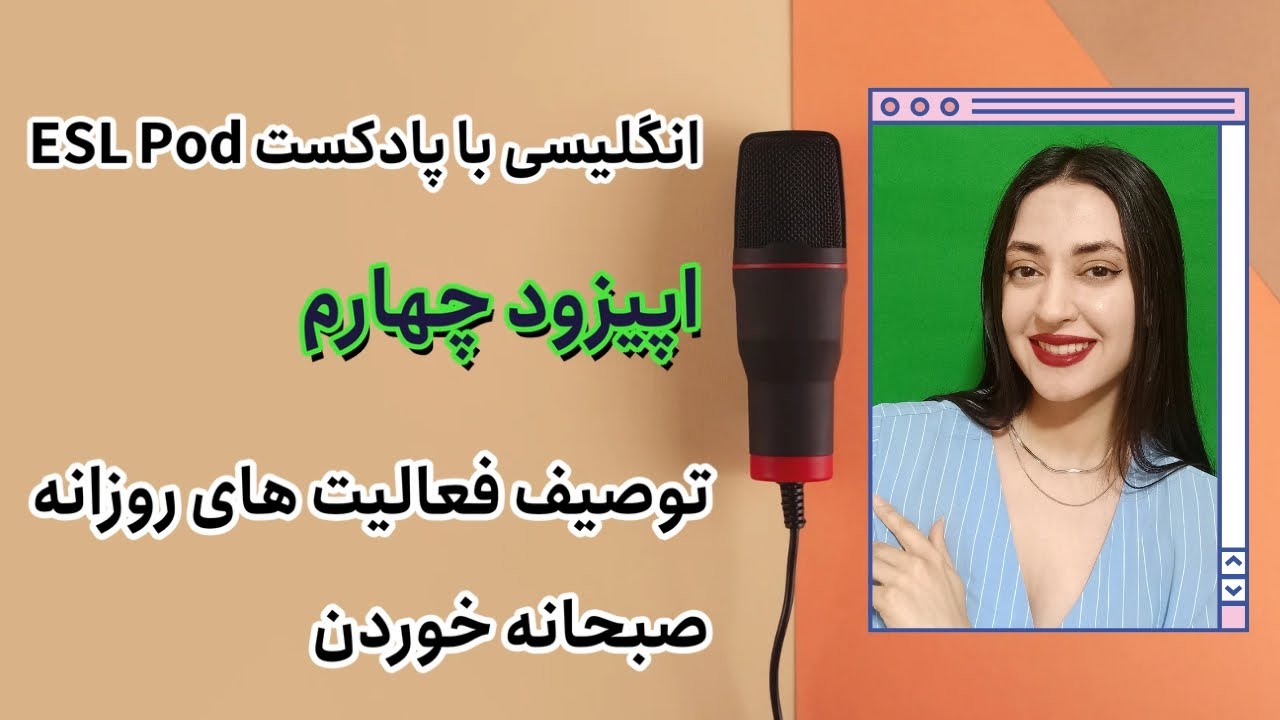 انگلیسی با پادکست ESL pod قست چهارم - YouTube