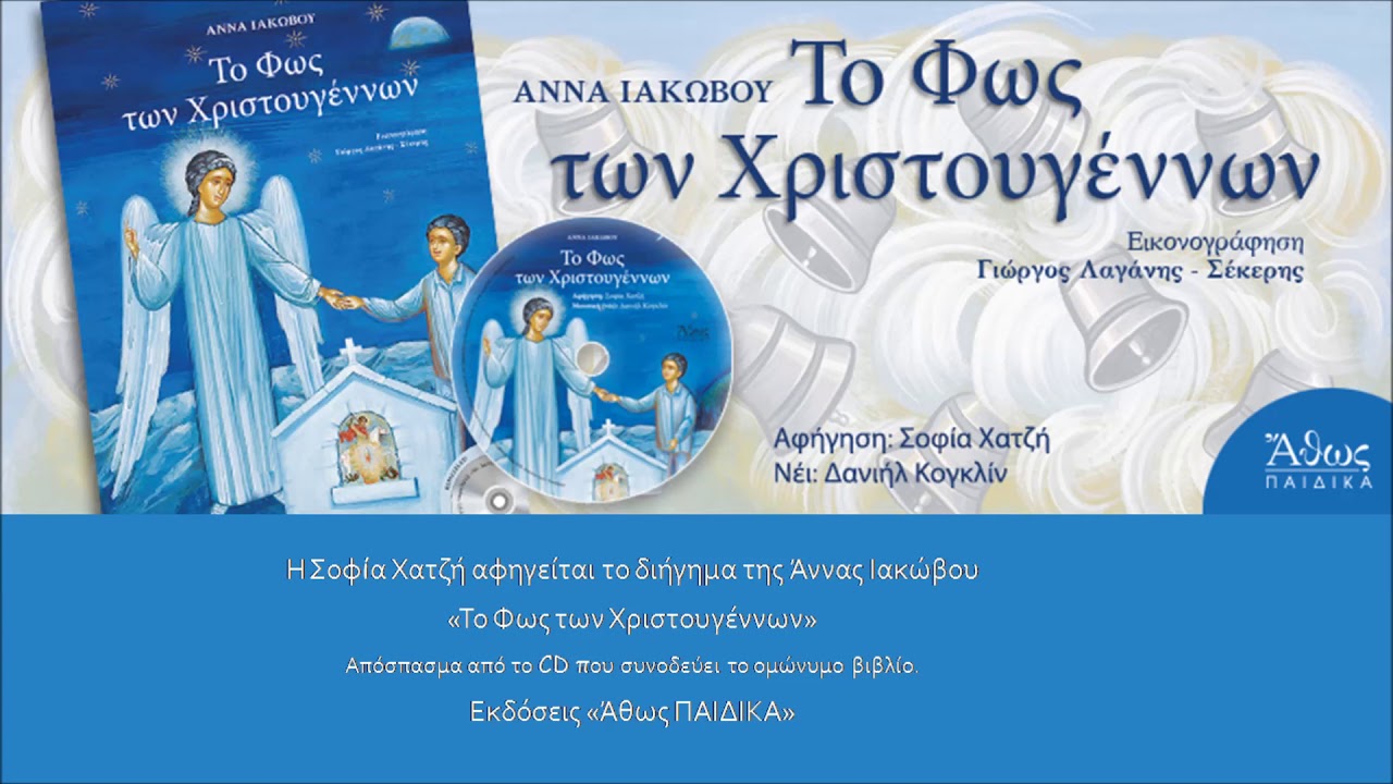 ΤΟ ΦΩΣ ΤΩΝ ΧΡΙΣΤΟΥΓΕΝΝΩΝ ΣΟΦΙΑ ΧΑΤΖΗ - YouTube
