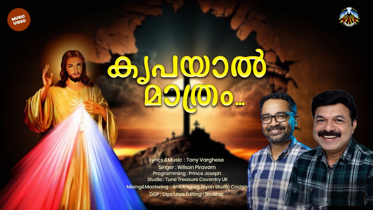 കൃപയാൽ മാത്രം | Krupayaal Maathram | Wilson Piravom | Christian ...