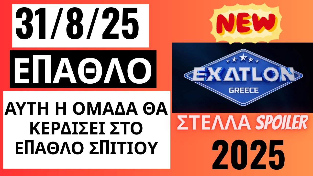 EXATLON 🏅31/8/25 - ΕΠΑΘΛΟ - ΑΥΤΗ Η ΟΜΑΔΑ ΘΑ ΚΕΡΔΙΣΕΙ ΤΟ ΕΠΑΘΛΟ ΣΠΙΤΙΟΥ ...