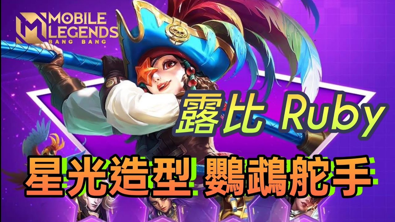 «mlbb» Ruby 瞬移的價值！ruby gameplay in mobile legends #無盡對決 #mlbb #mlbbruby ...