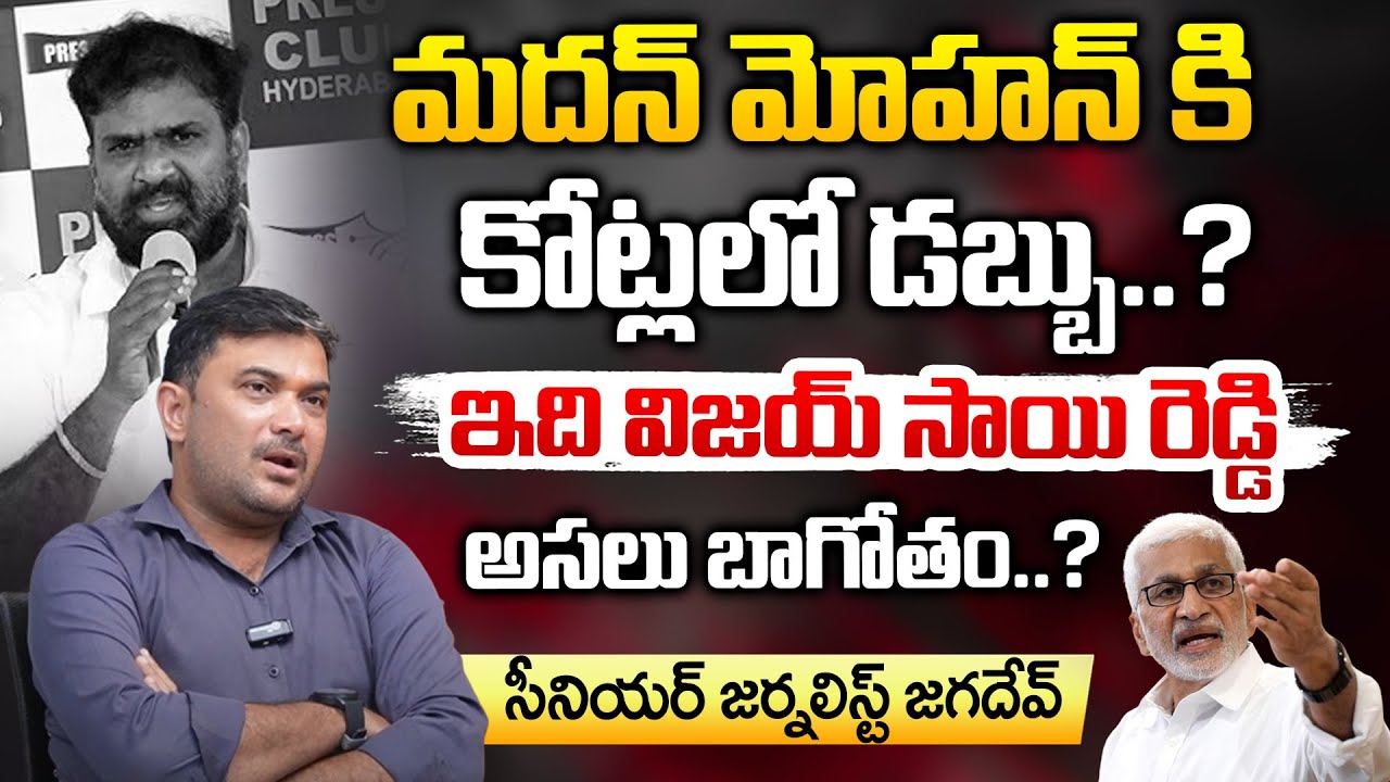 Big Twist In Shanti Case | మదన్ మోహన్ కి డబ్బిచ్చిన విజయ్ సాయి రెడ్డి ...