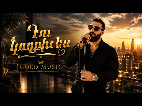 Gold Music - Դու կողքիս ես //Du koxqis es//