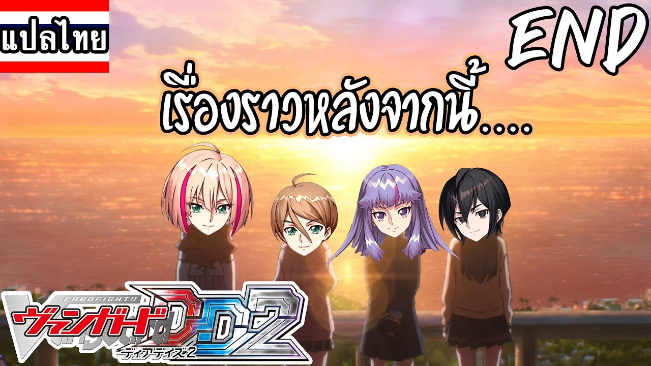 [เนื้อเรื่อง ภาค 2] บทสรุปของเรื่องราว ///Cardfight!! Vanguard Dear ...