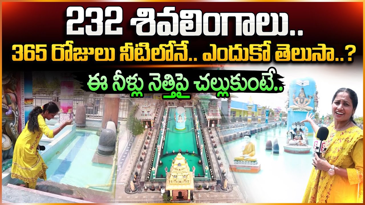 232 శివలింగాలు 365 రోజులు నీళ్లలోనే.. | Golden Shiva Lingam Temple ...