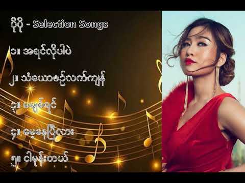 ပိုပို လက်ရွေးစင် သီချင်းများ (၁) - Po Po Selection Songs (1)