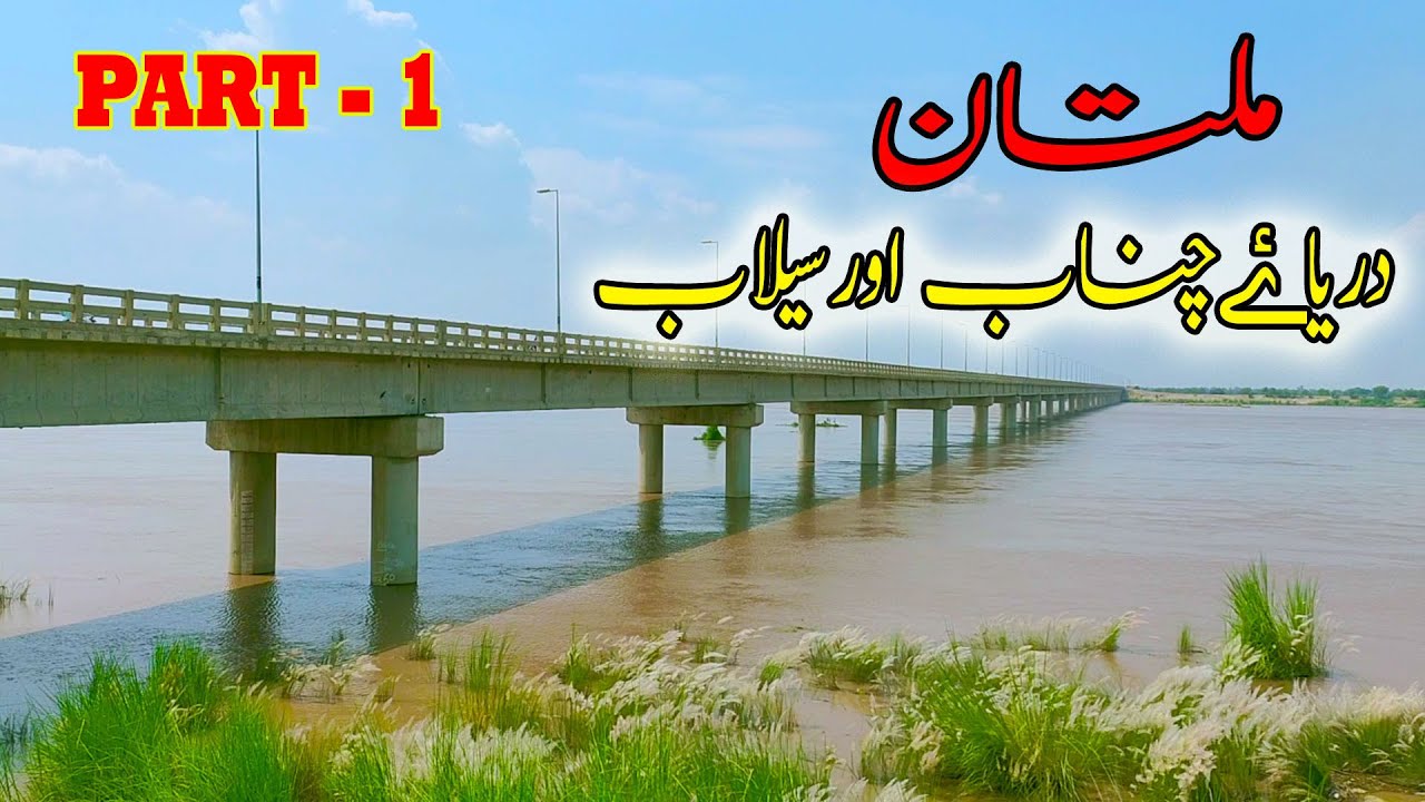 Part 1 || Heavy flood in Chenab River near Multan ( درياۓچناب اورسيلاب ...