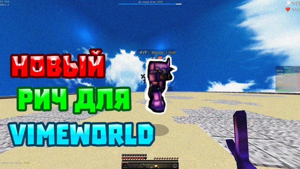 СЛИВ РИЧА ДЛЯ ВАЙМВОРЛД REACH FOR VIMEWORLD - YouTube