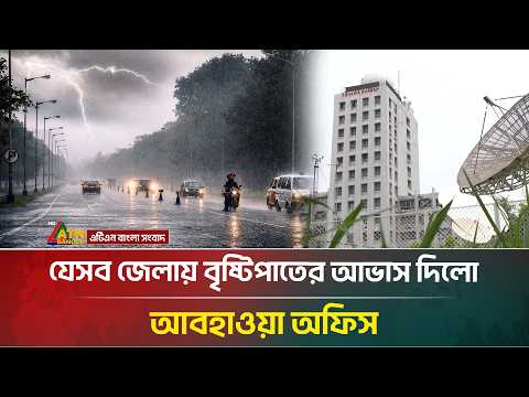 বৃষ্টি নিয়ে স্বস্তির খবর জানালো আবহাওয়া অধিদপ্তর | Rain | Weather | ATN Bangla News