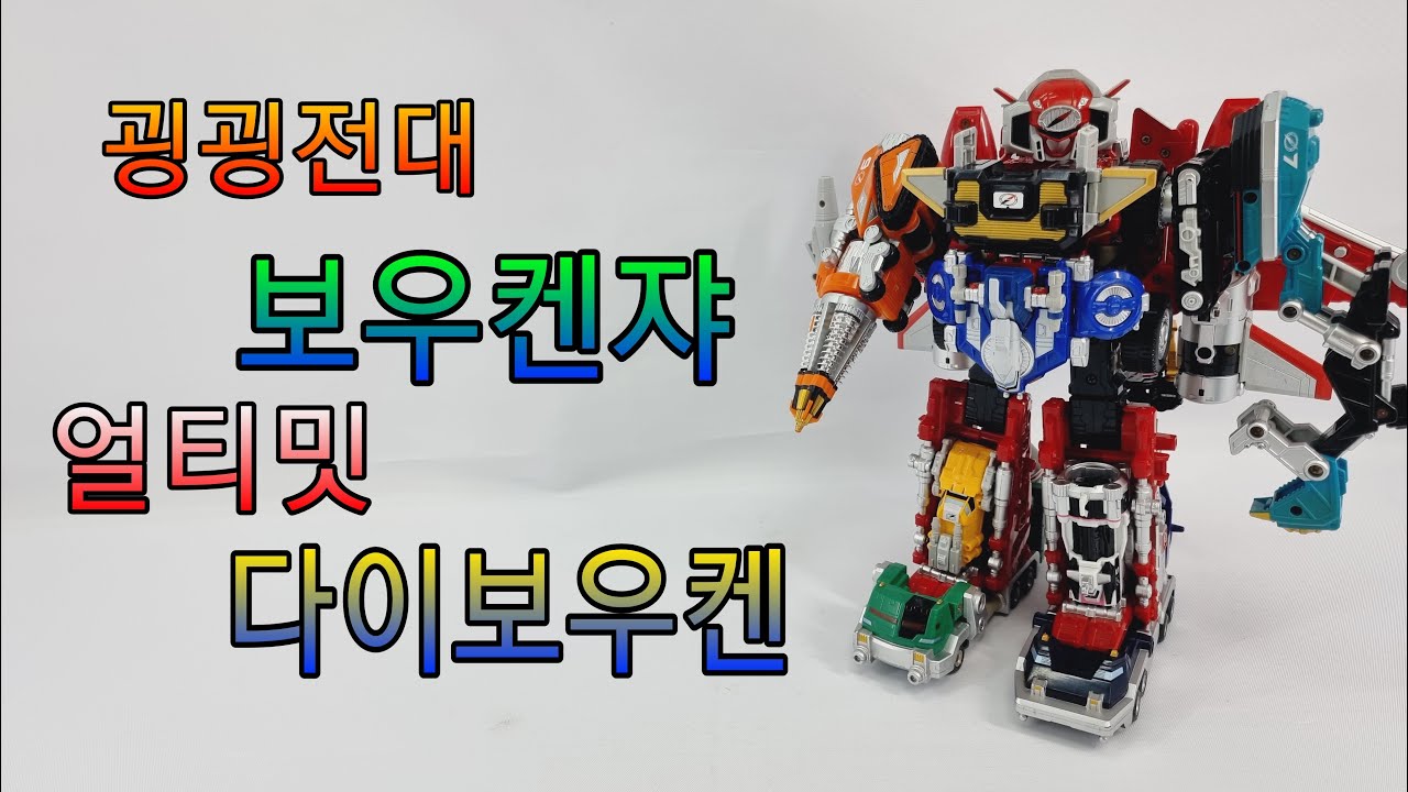 굉굉전대 보우켄쟈 얼티밋 다이보우켄/power rangers drivemax ultrazord/轟轟戦隊ボウケンジャー ...