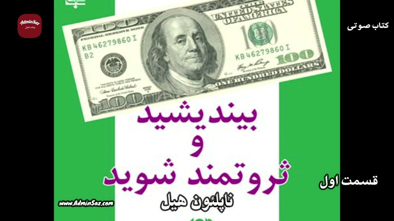 کتاب صوتی بیندیشید و ثروتمند شوید قسمت اول اثر ناپلئون هیل گوینده