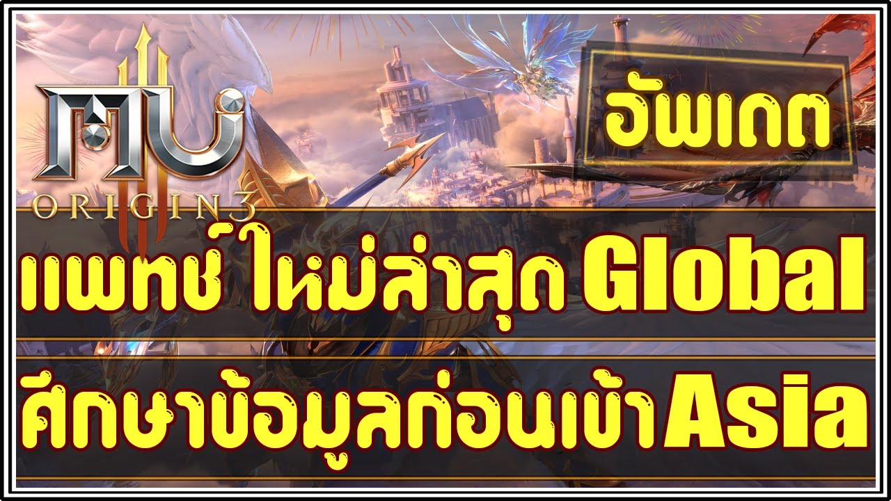Mu Origin 3 (EP.40) : Server : Global อัพเดตแพทช์ใหญ่ มีอะไรเข้ามาใหม่ ...