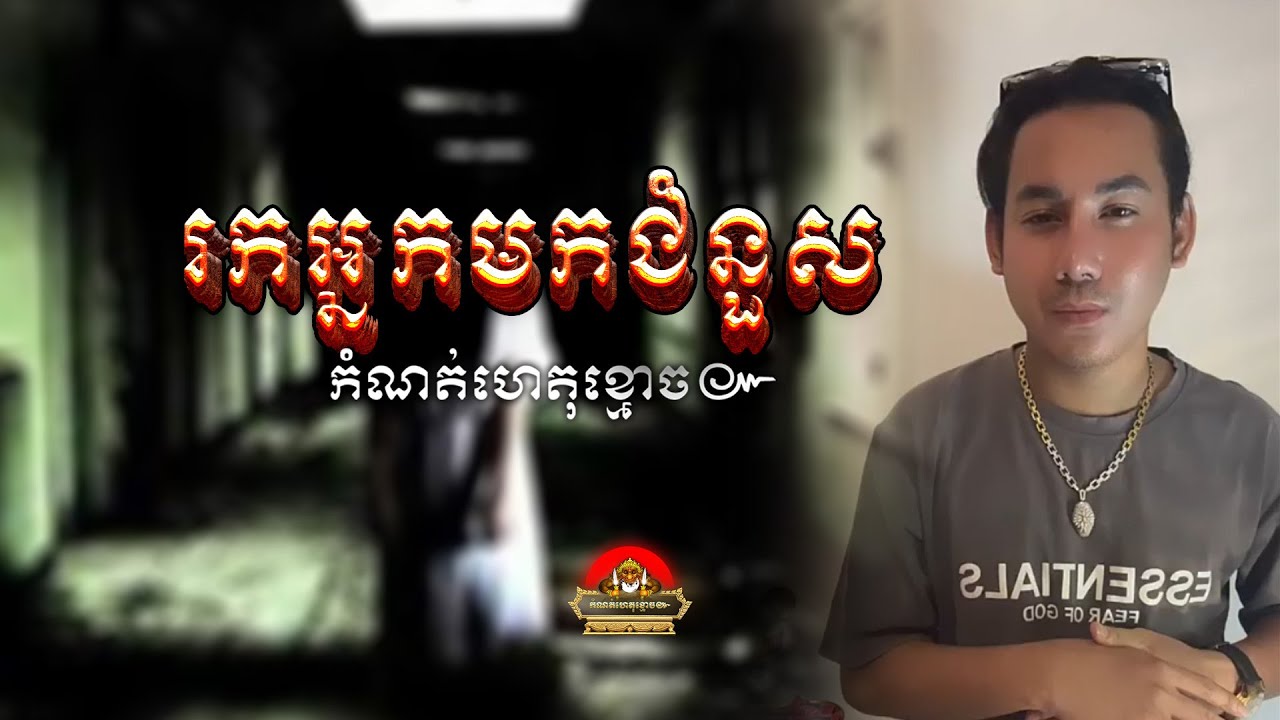 រឿង រកអ្នកមកជំនួស ៚ កំណត់ហេតុខ្មោច៚ GHOST RECORD OFFICIAL៚ - YouTube