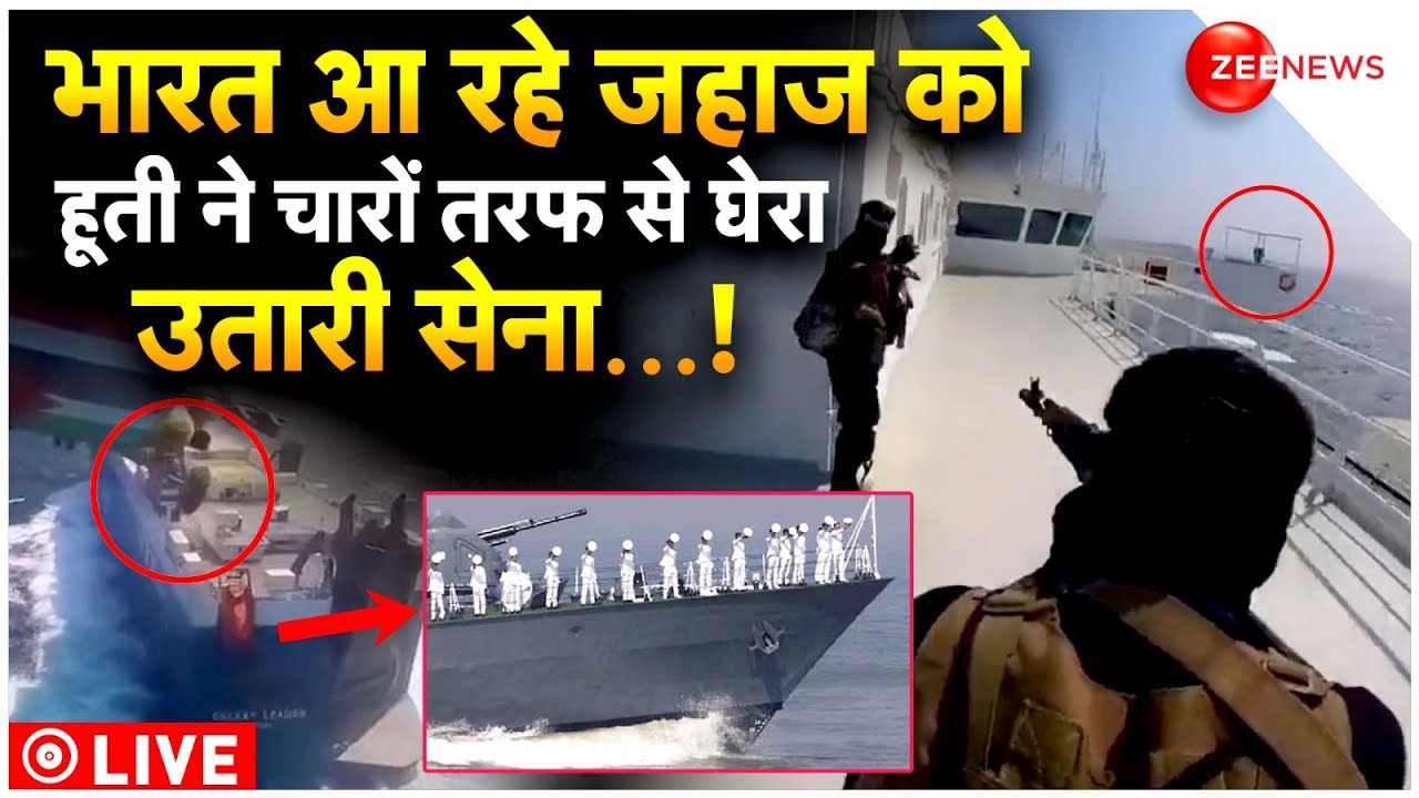 Houthis release video of ship hijack LIVE: भारत आ रहे जहाज को हूती ने ...