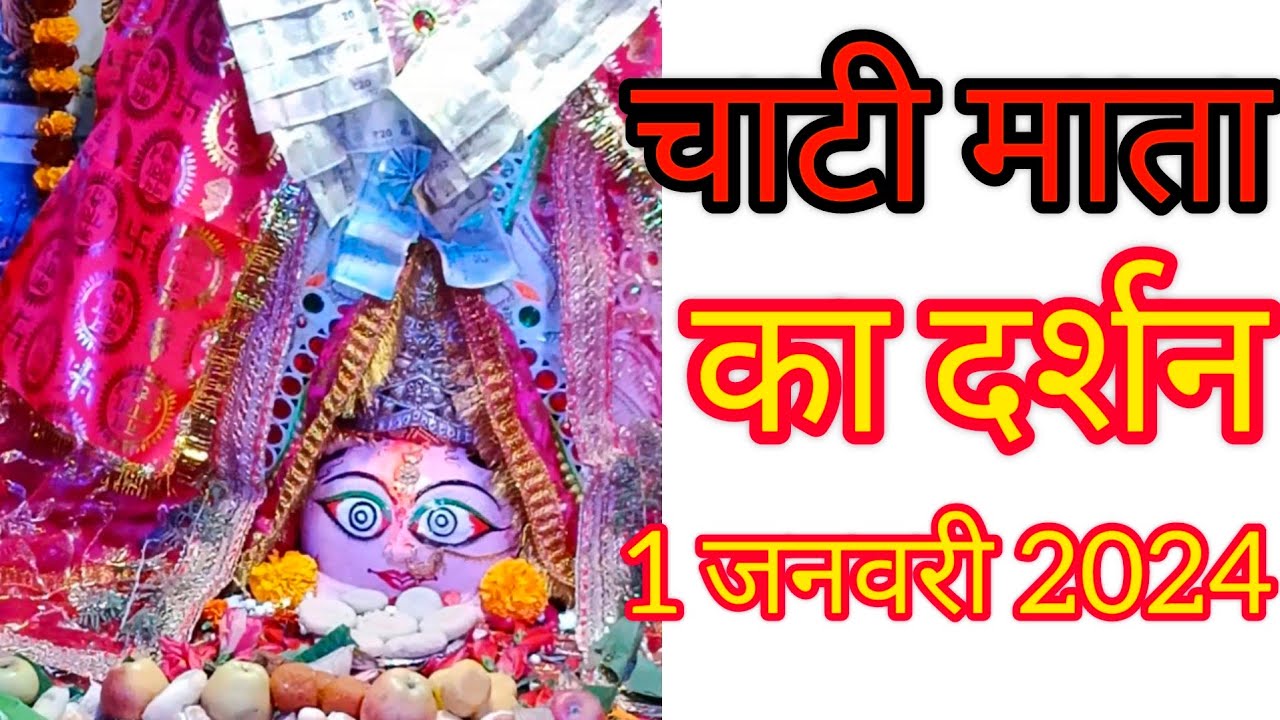 चाटी माता का दर्शन।Chati Mata ka darshan।Chati Mata ka Mela।चाटी माता ...