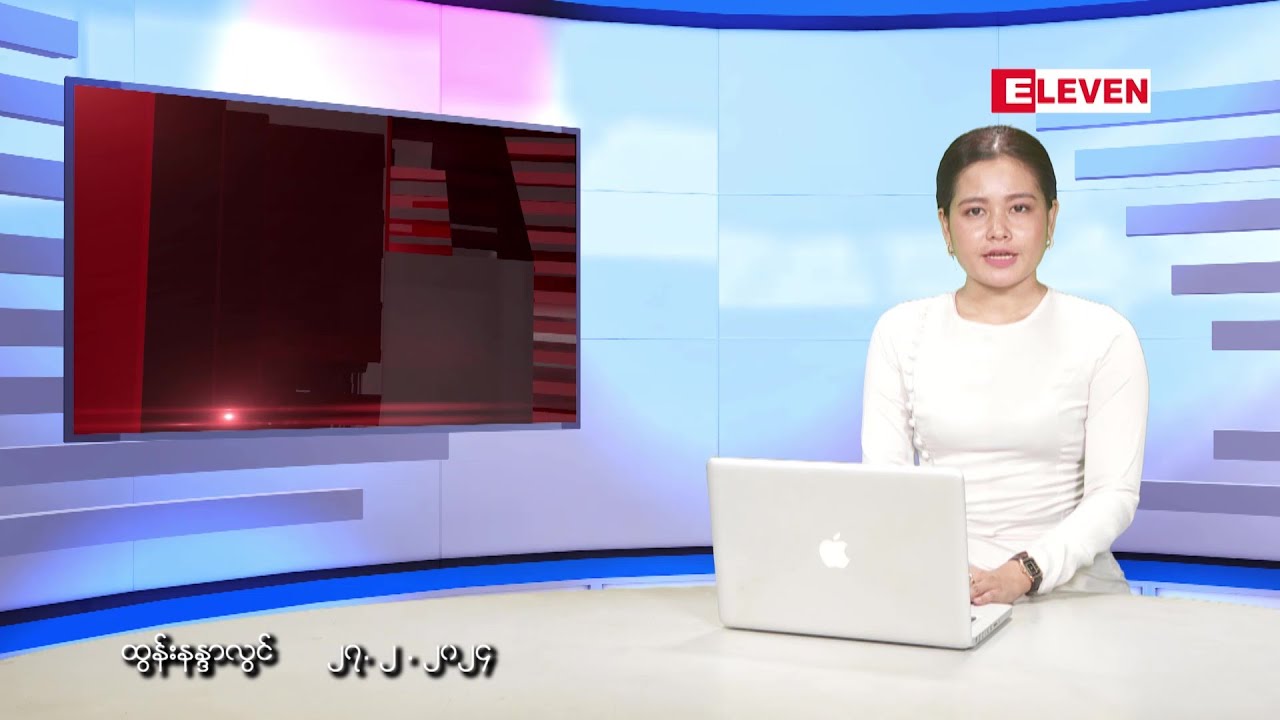 ဖေဖော်ဝါရီ ၂၇ ရက် ညနေခင်း သတင်း အစီအစဉ် Youtube