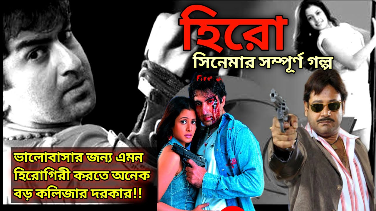 Hero Bengali Movie Full Story || One And Only Superstar Jeet As Hero ...