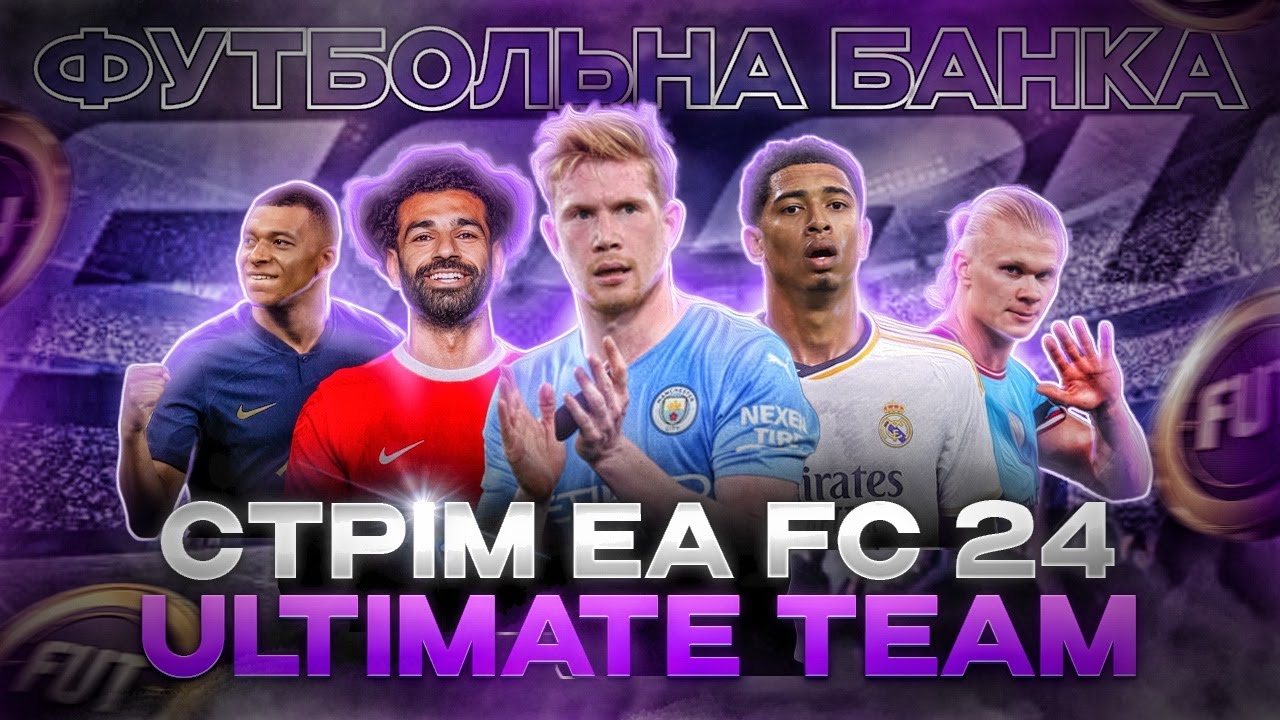 EA FC 24 ГРАЄМО ДІВИ ! НОВІ СБЧ ! НОВІ ЗАВДАННЯ ! НОВИЙ КУБОК ...