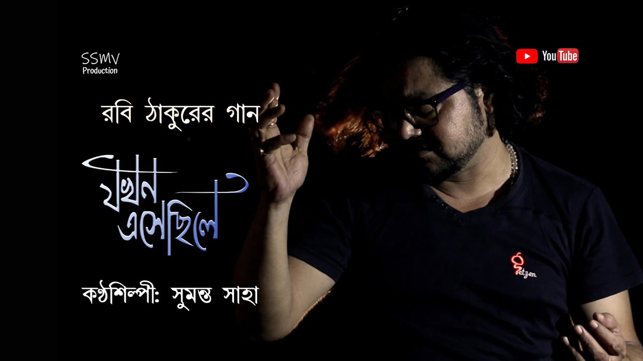 Jakhon Esechhile | Rabindrasangeet | Sumanta Saha | Unplugged | Music ...