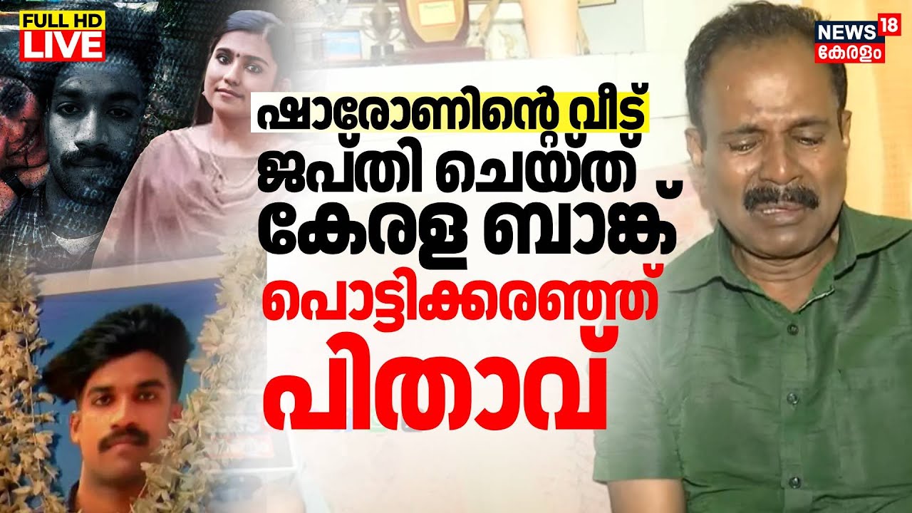 HD LIVE | Greeshma Sharon Case Update | Parassala Sharonraj Murder Case ...