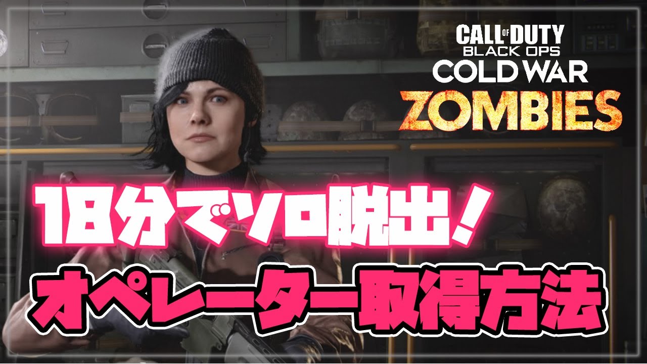 【CoD:BoCW ゾンビ】ソロで簡単！脱出まで18分！最短 オペレーター取得方法（ラウンド11脱出・パックアパンチ無し） DIE ...