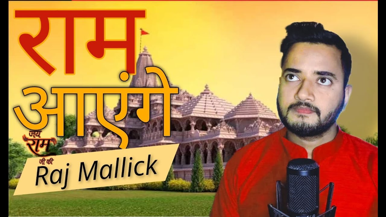 Raam Aayenge Recreation || Raj Mallick Bhajan || @NarendraModi || Ram Mandir || Jai Siya Ram ...
