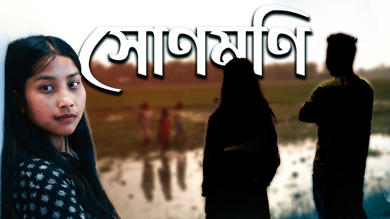 সোণমণি - Hunmoni | Assamese Short Film | Nurul Haque (Sonu) | KapDX Media - YouTube