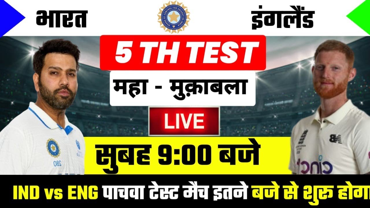 IND VS ENG 5th test match | Ind vs eng match kab hai / IND VS ENG 5th ...