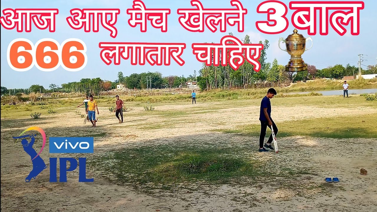 आज आए मैच खेलने।। 3 Ball 666 चाहिए।। मैच देख कर बहुत मजा आया। daily ...