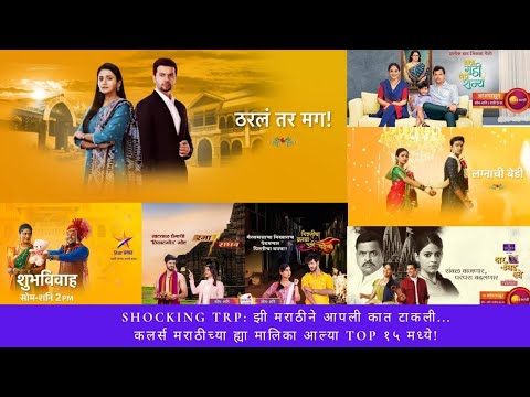 Top 30 Marathi Serials with TRP | Week 8 2023 | Zee Marathi, Star ...