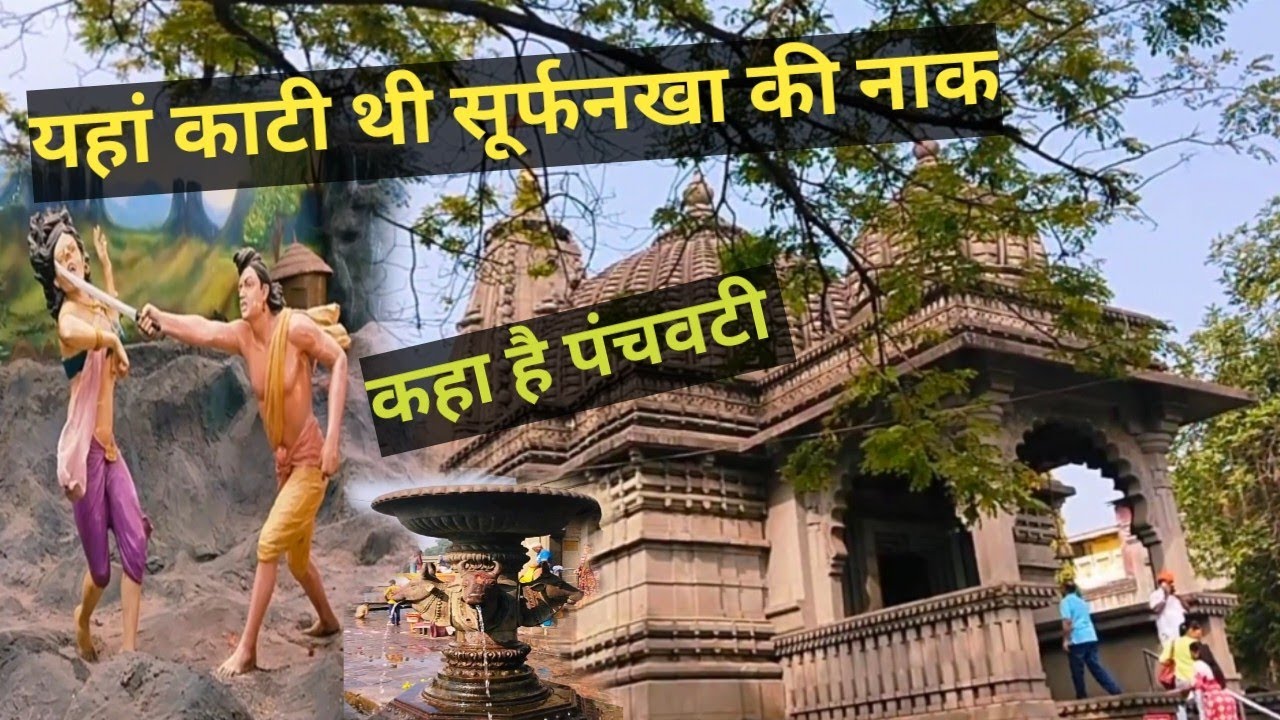 Kaha Hai Panchvati । लक्ष्मण ने कहां काटी थी सूर्पनखा की नाक । तपोवन ...