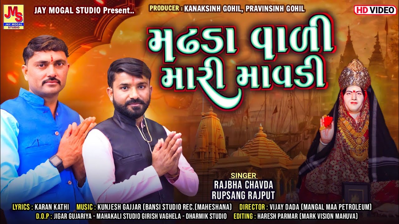 Madhda Vali Mari Mavdi | મઢડા વાળી મારી માવડી | Rajbha Chavda Ma Sonal ...