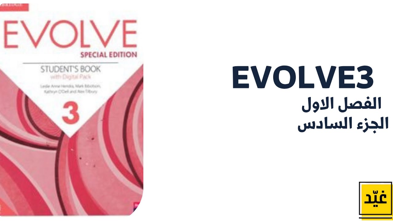 6- ايفولف٣ Evolve3 الفصل الأول | غيّد - YouTube