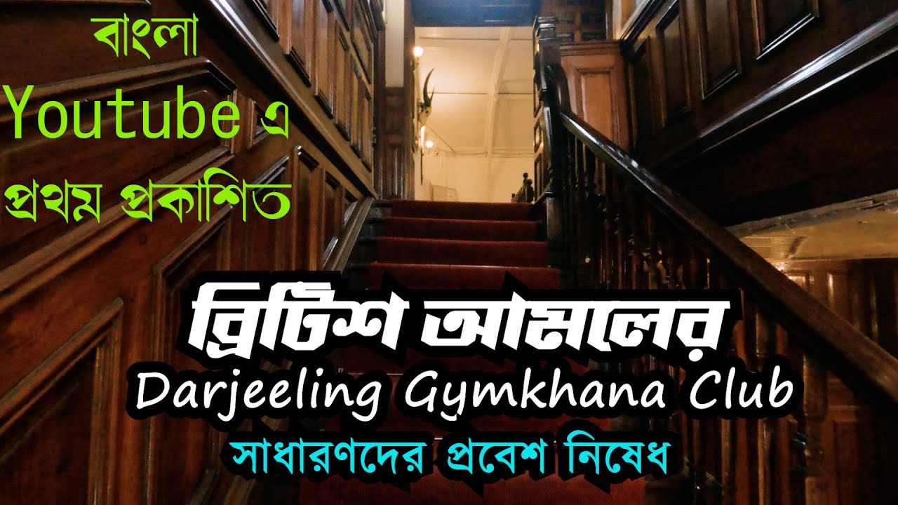 ব্রিটিশ আমলের Darjeeling Gymkhana Club / A Heritage Club in Darjeeling ...