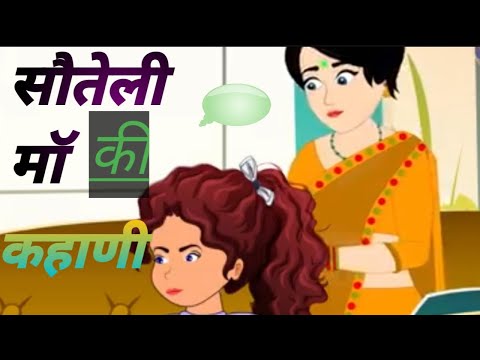 सौ तेली मॉ | Souteli maa | Hindi Moral Story | Hindi Kahani | Moral Hindi Kahani | Cartoon video