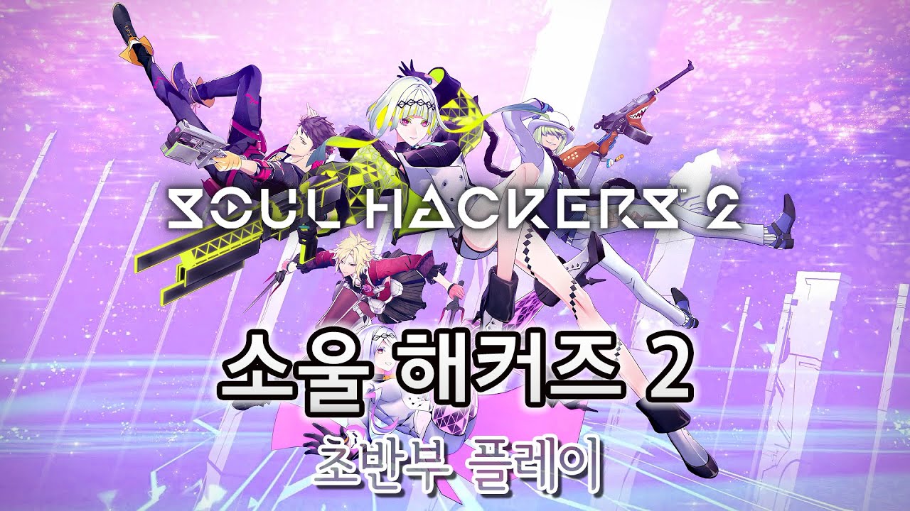 [PS5] Soul Hackers 2 - The Firstpart of Gameplay - YouTube