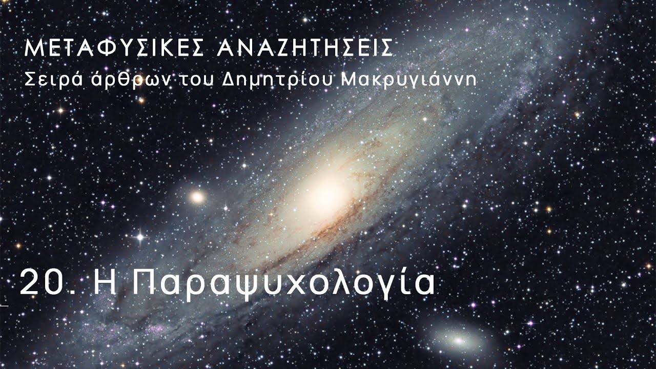 20. Η ΠΑΡΑΨΥΧΟΛΟΓΙΑ - YouTube