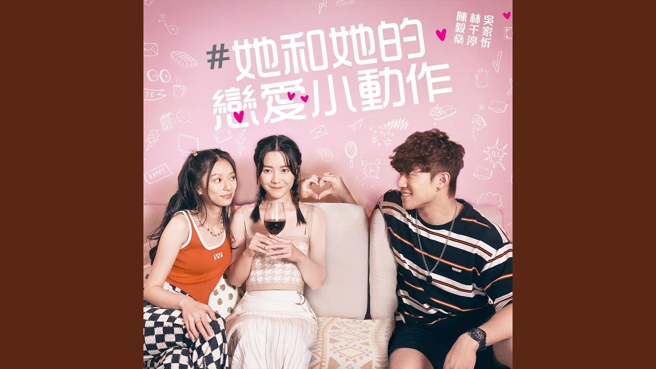 作動小愛戀 (Viu原創劇《她和她的戀愛小動作》主題曲) - YouTube Music
