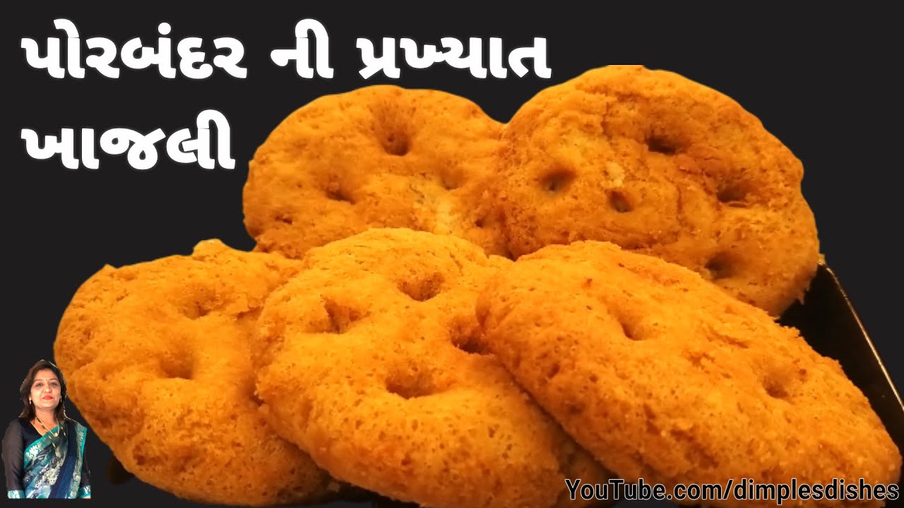 પોરબંદર ની પ્રખ્યાત ખાજલી એ પણ મોઢા મા મુકતા ઓગળી જાય તેવી જારીદાર અને ...