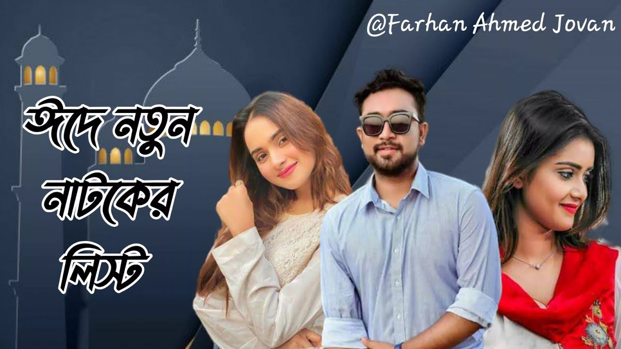 Jovan Eid new Natok List 2021 || Bangla New Natok || @Farhan Ahmed ...