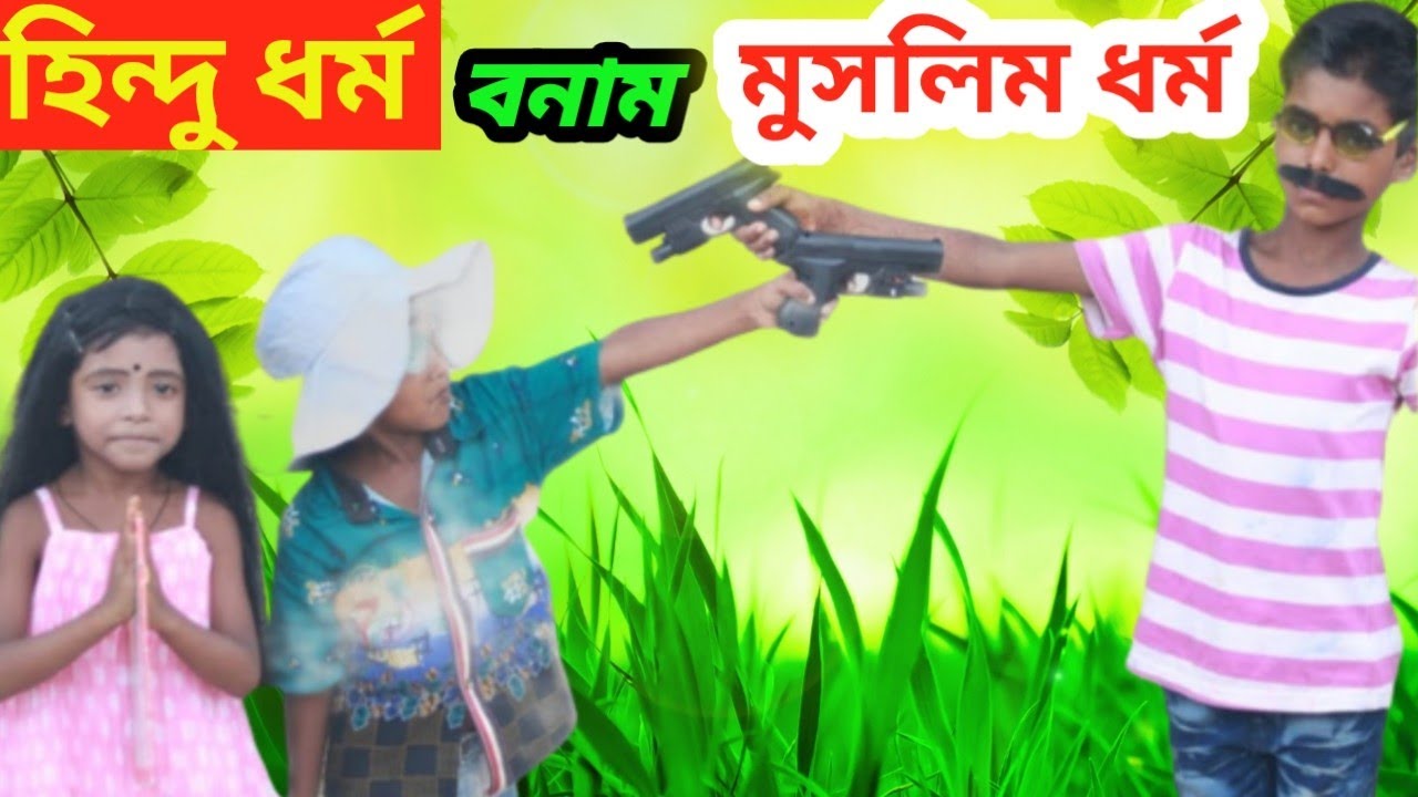 Bangla Funnny Video Hindu VS Muslim | Bachader Hasir Video | Maa Mati ...