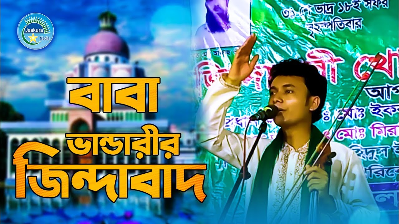 Baba Bhandari Jindabad | বাবা ভান্ডারী জিন্দাবাদ | Jaakura Media - YouTube