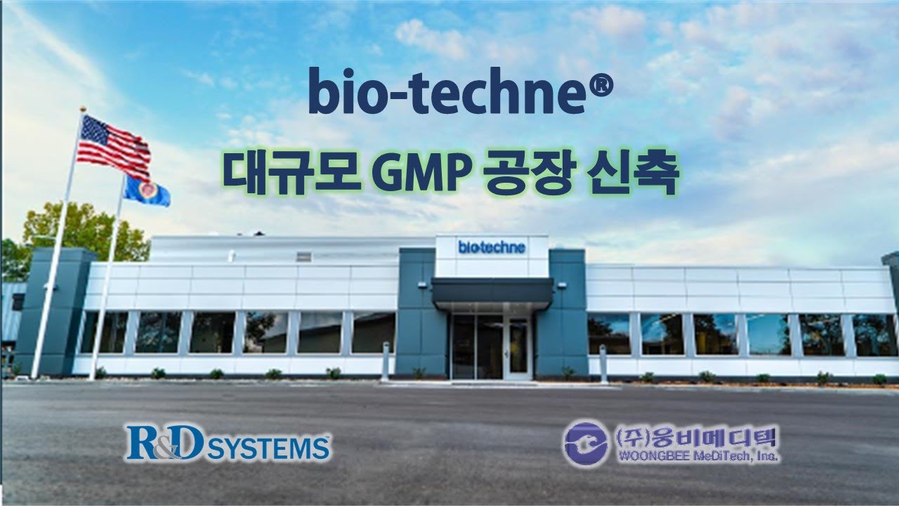 bio-techne® (R&D Systems™): 대규모 GMP 공장 신축! (공식대리점: 웅비메디텍) - YouTube