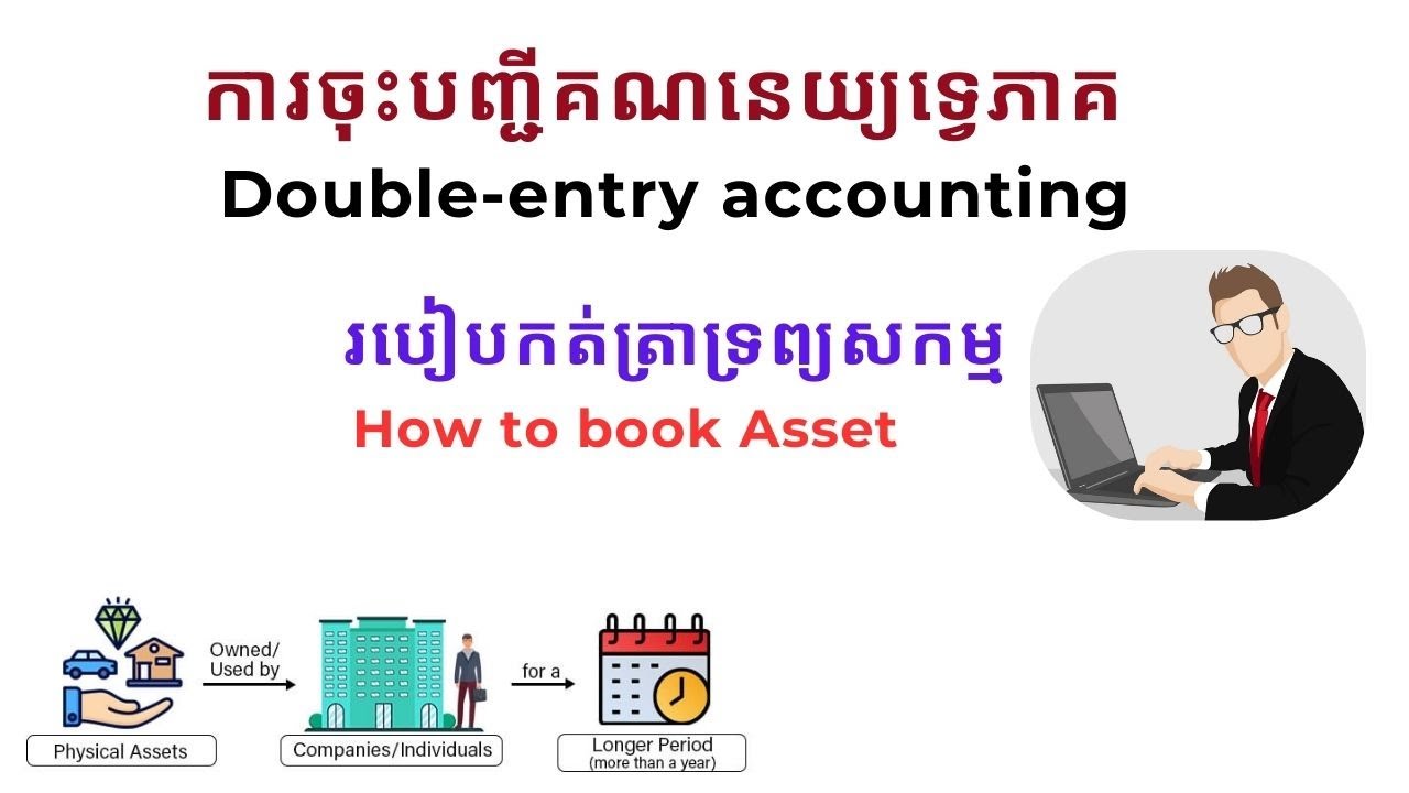 របៀបកត់ត្រាទ្រព្យសកម្ម | How to book Asset? - YouTube