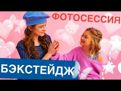 ФОТОСЕССИЯ || Одежда 2019 || Бэкстейдж